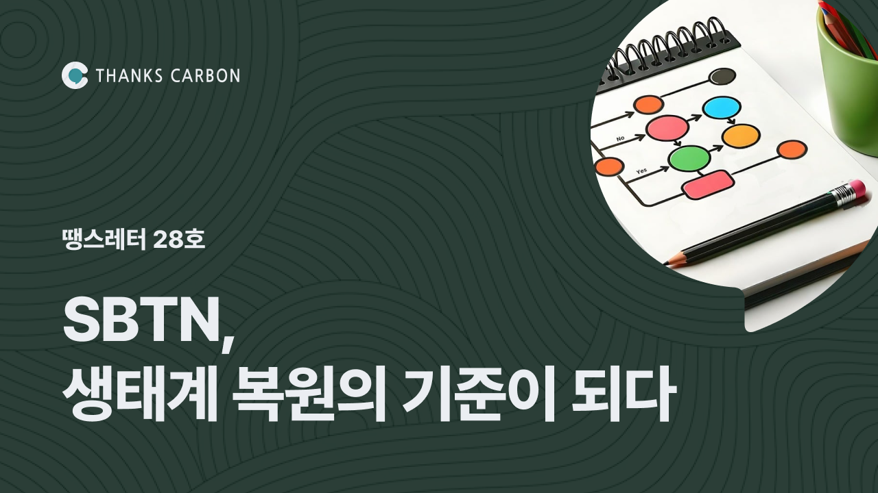 땡스레터 #28. 📮 SBTN, 생태계 복원의 기준이 되다 🌏 - 땡스카본